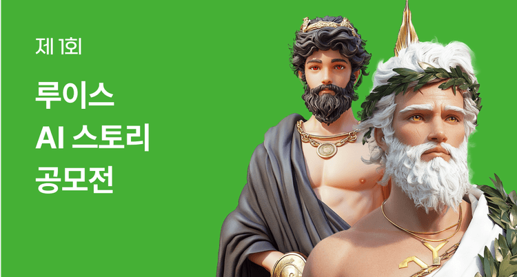 스토리 피드 가장 쉽고 빠른 창작 Ai 루이스